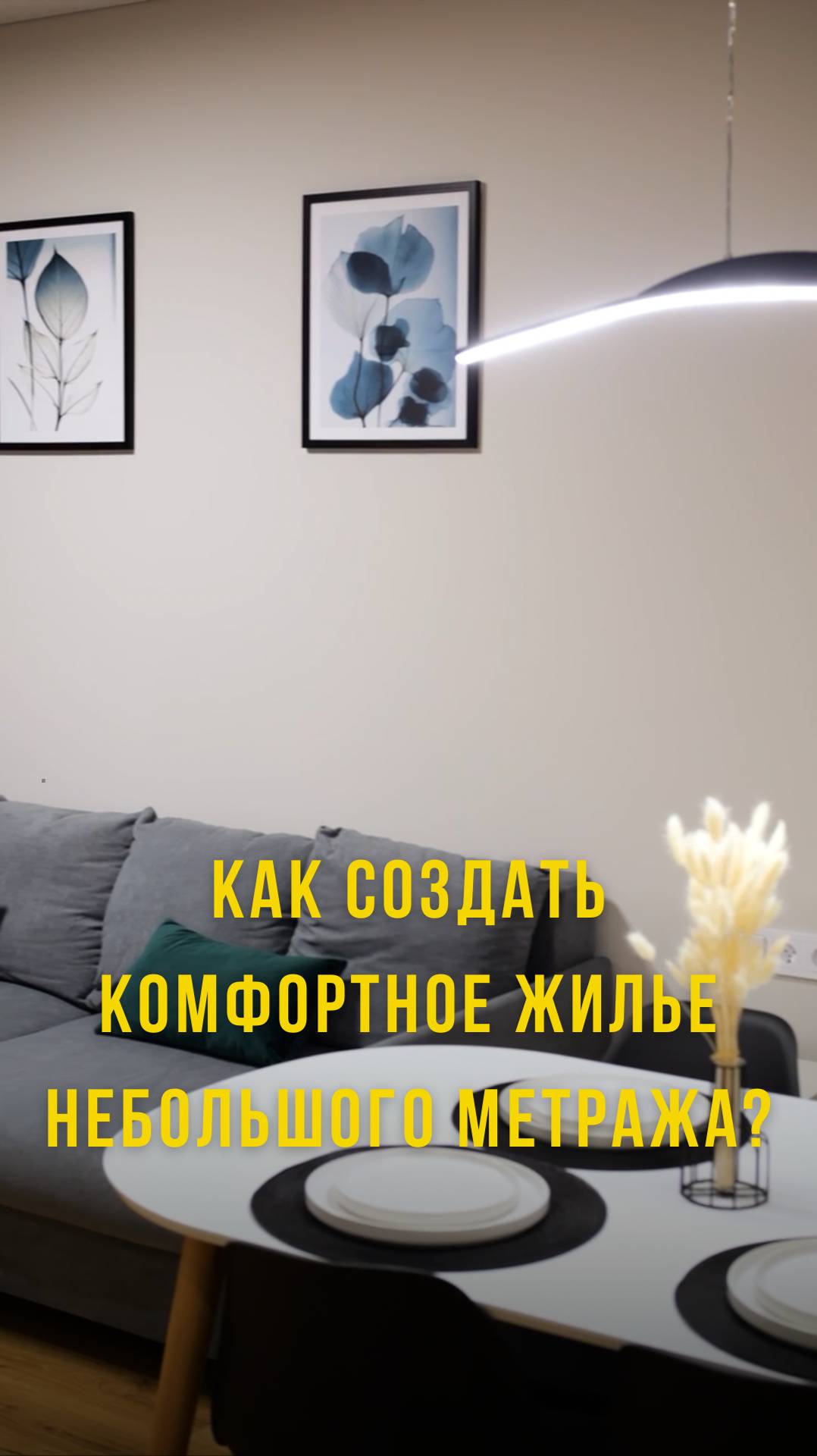 Как создать комфортное жилье небольшого метража?