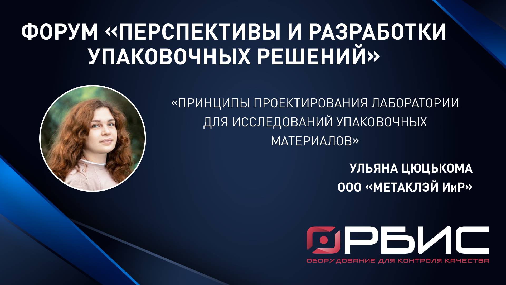 «Принципы проектирования лаборатории для исследований упак. материалов» У. Цюцькома (МЕТАКЛЭЙ)