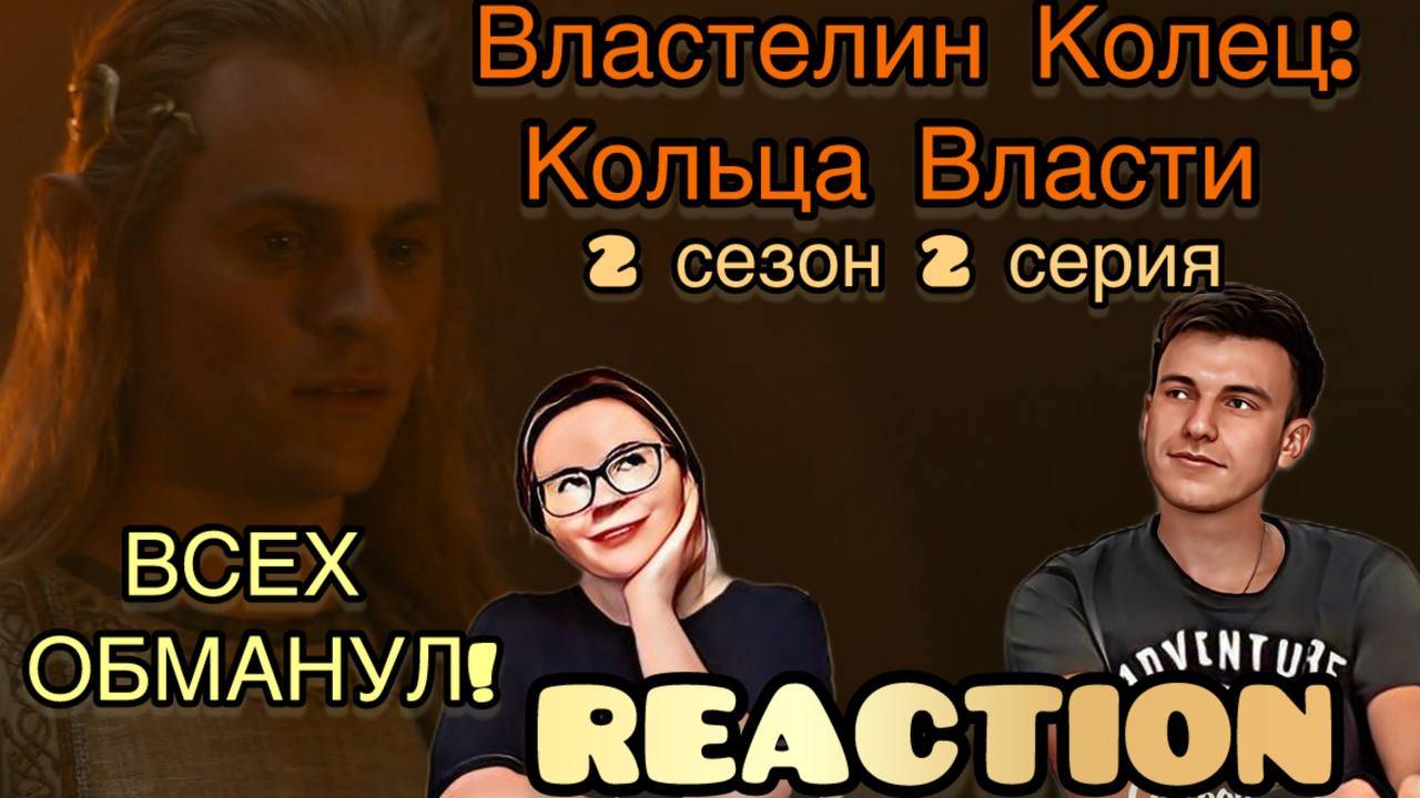 САУРОН ВЕРНУЛСЯ! // РЕАКЦИЯ на Властелин Колец: Кольца Власти - 2 сезон 2 серия