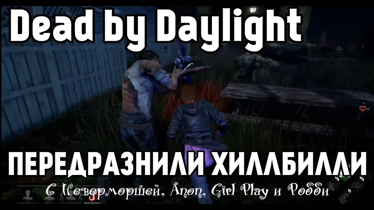 ПЕРЕДРАЗНИЛИ ДЕРЕВЕНЩИНУ В Dead by Daylight ► С Неверморшей, Anon, Rita Wanjia и Робби