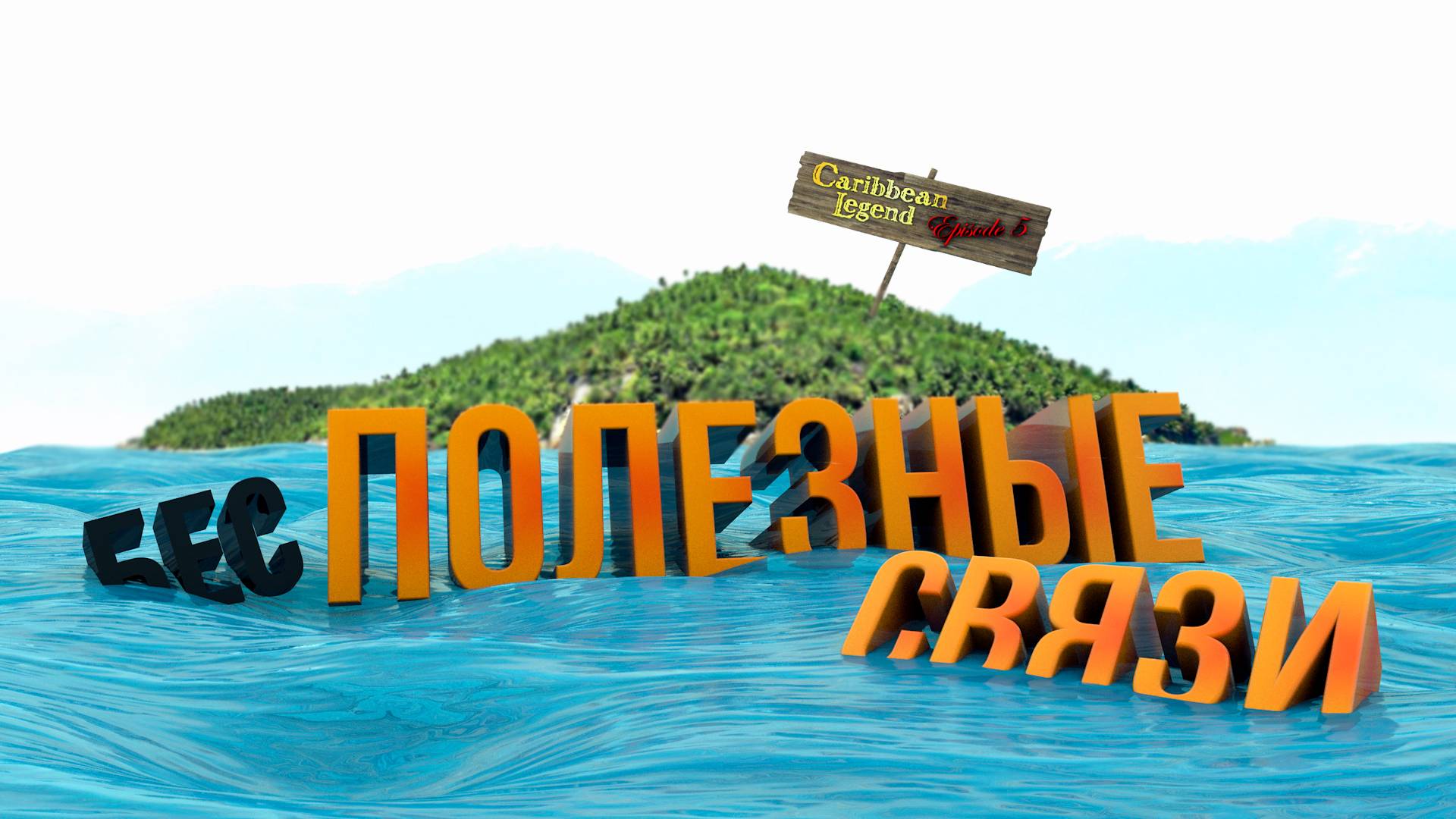 Caribbean Legend (Карибская легенда). Эпизод 5. "Голландский гамбит"