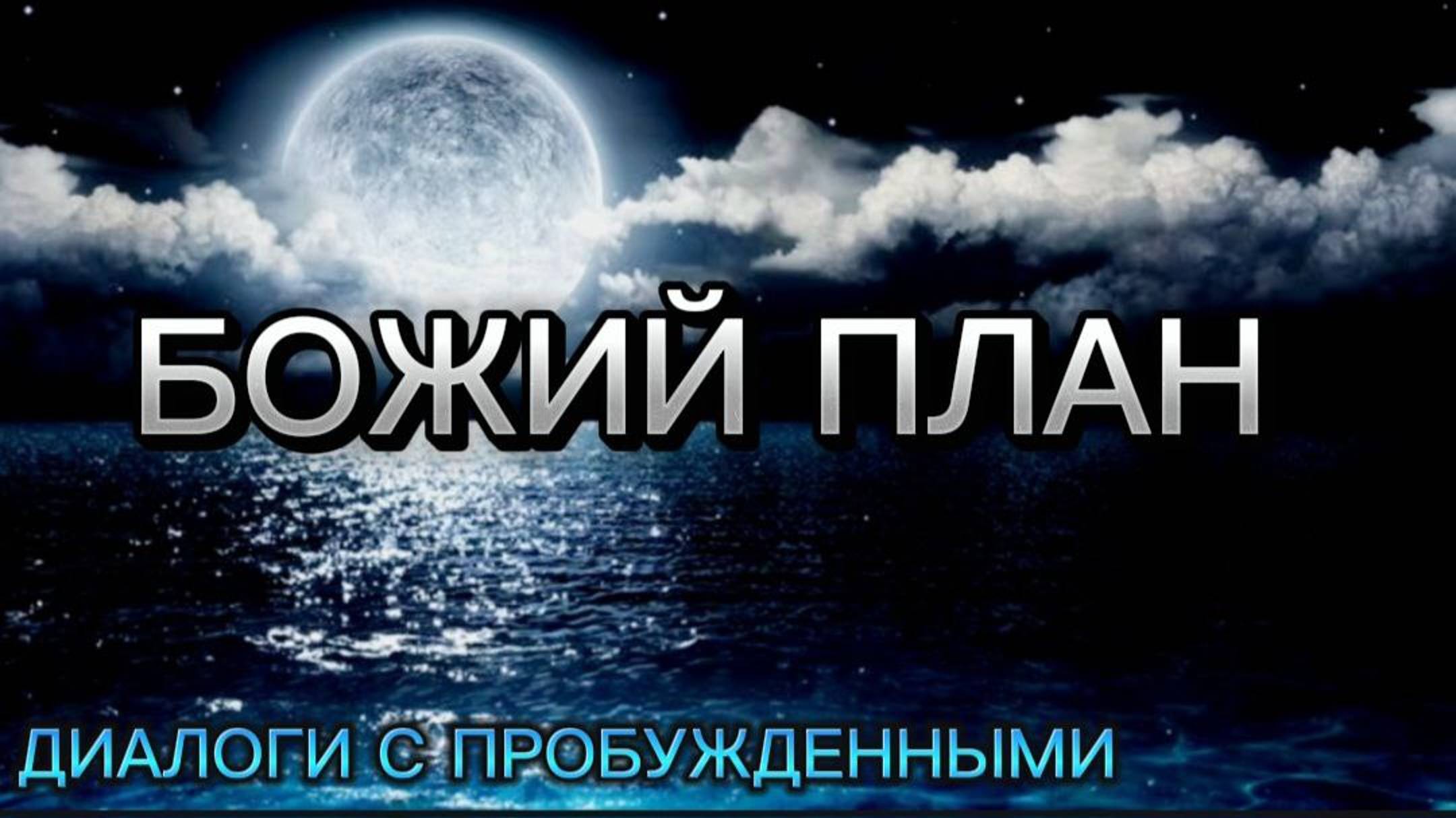ДИАЛОГИ С ПРОБУЖДЕННЫМИ. Божий план