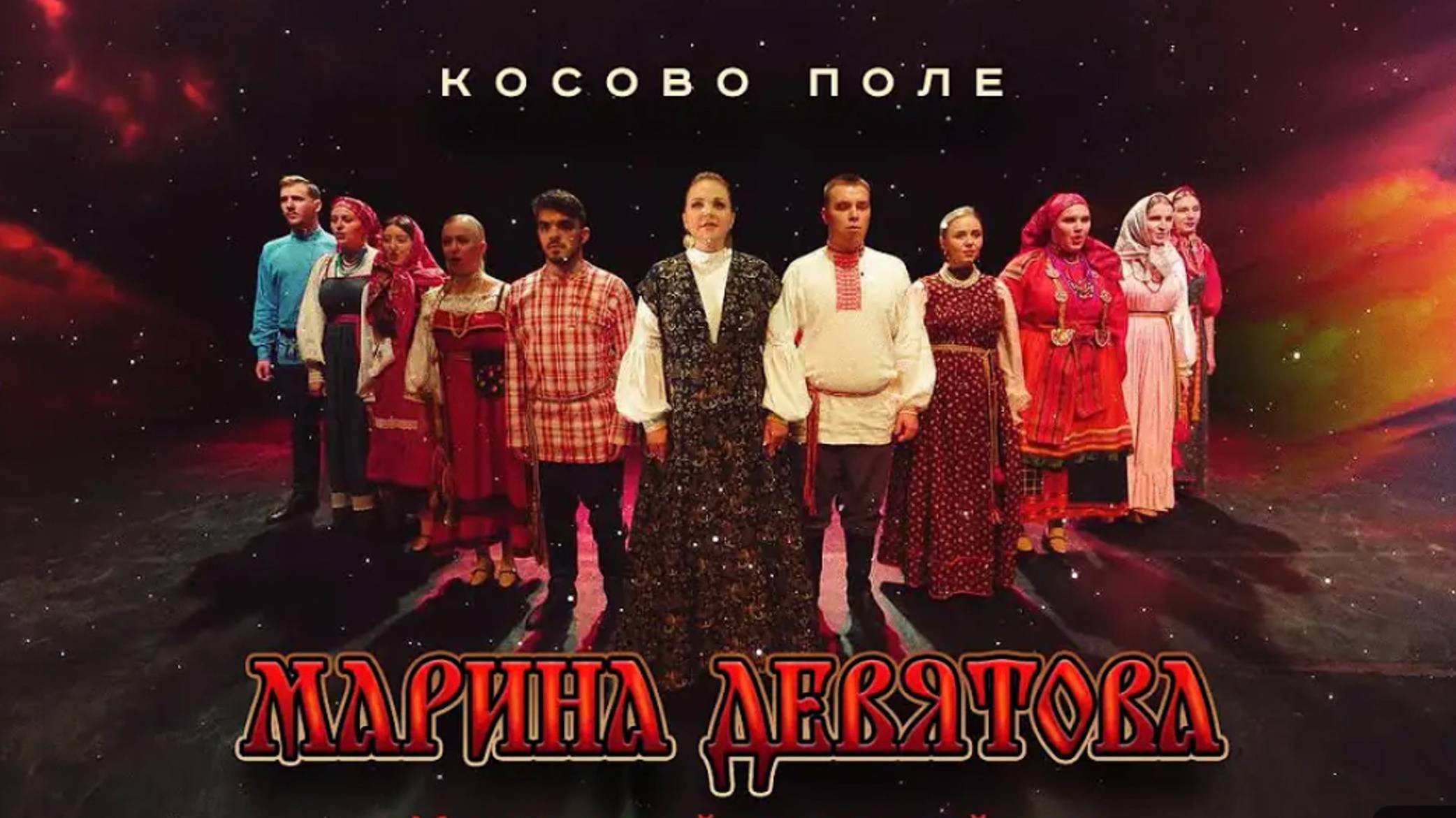 Косово поле. Марина Девятова и Московский народный хор.