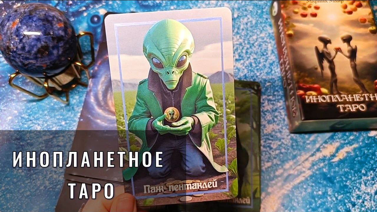 ИНОПЛАНЕТНОЕ ТАРО от Марины Маир👽 Обзор колоды