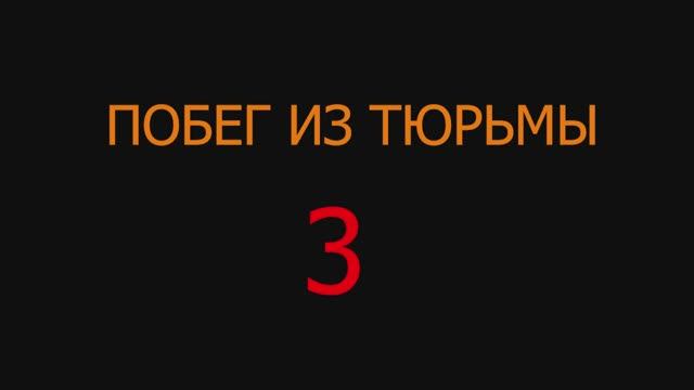 ПобегИзТюрьмы3