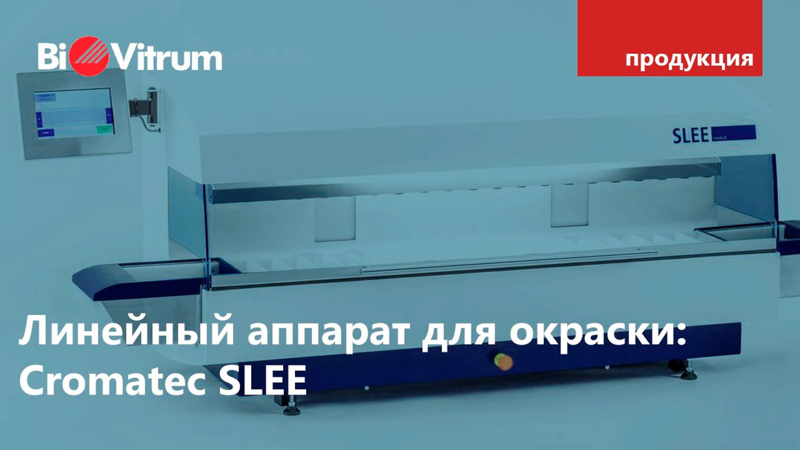 Линейный аппарат для окраски Cromatec SLEE