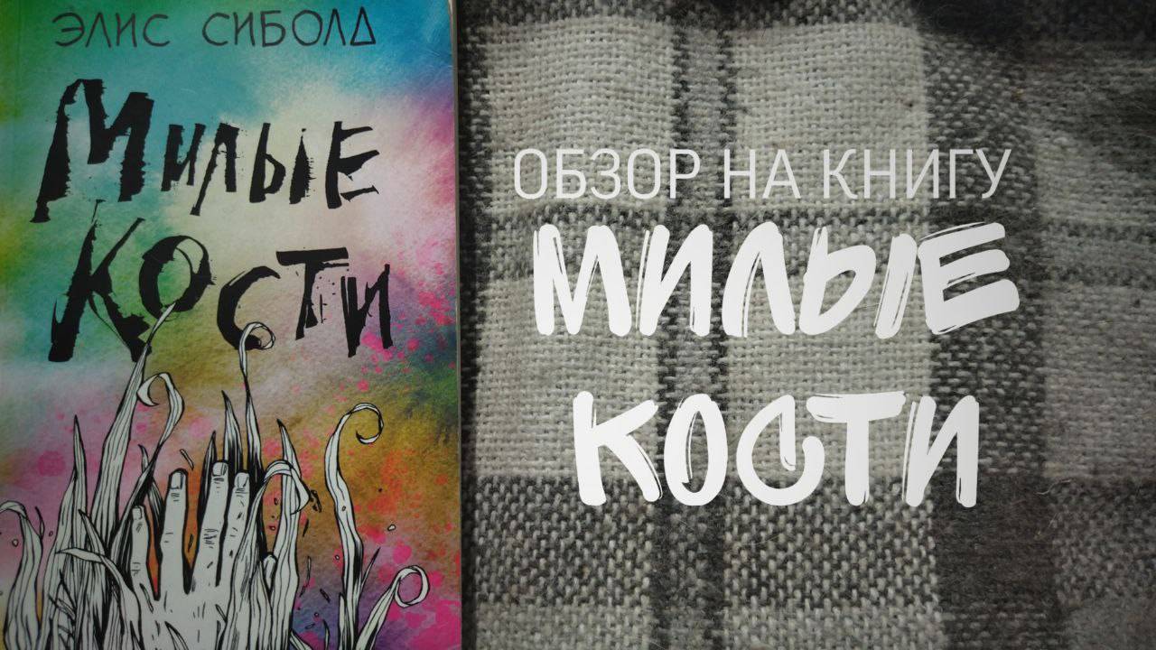 ПОЧЕМУ ЭТО СЧИТАЮТ ШЕДЕВРОМ?? 🤦♀️| обзор книги "Милые кости"👀