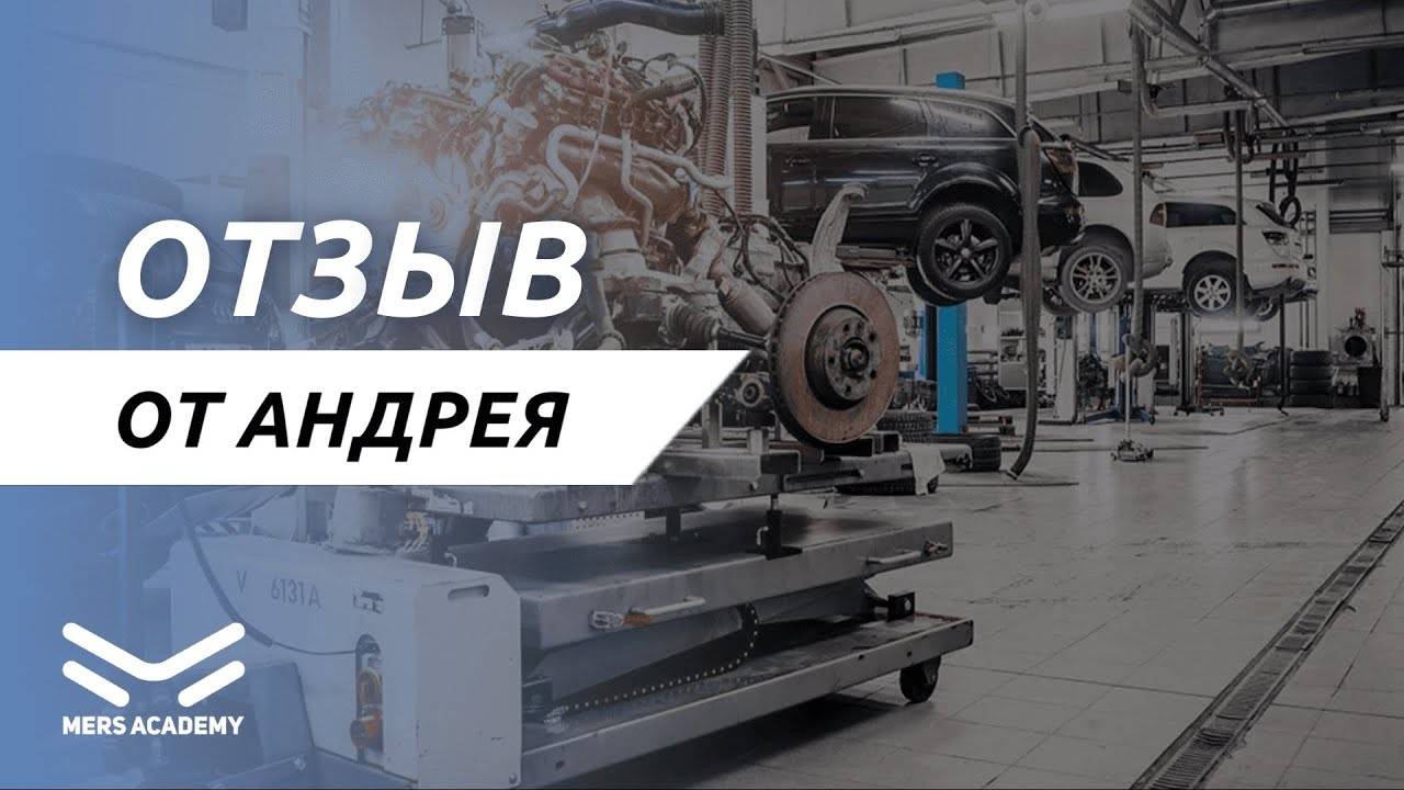 Отзыв о Mers Academy от Андрея. Курсы автоэлектрика
