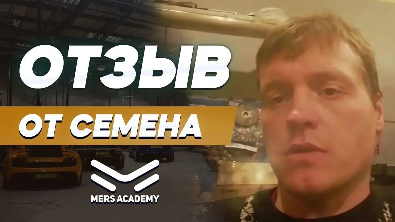 Отзыв о Mers Academy от Семена. Курсы автоэлектрика диагноста. Курс автоэлектрик.