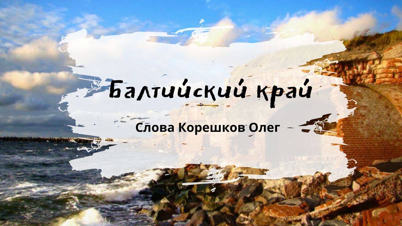 Балтийский край (Слова Корешков Олег)