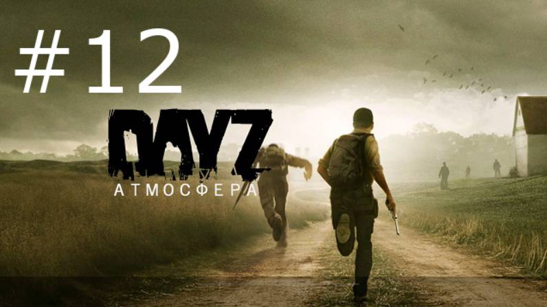 Игра "DayZ", сервер Atmosfera PVE-5. Серия 12
