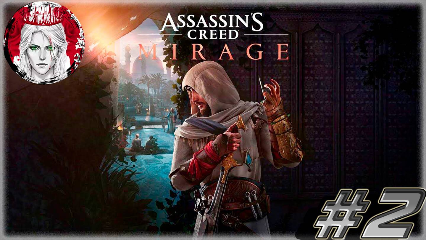 №2 ⏩ Assassin's Creed Mirage 🦅ТАИНСТВЕННЫЙ ОРДЕН🦅