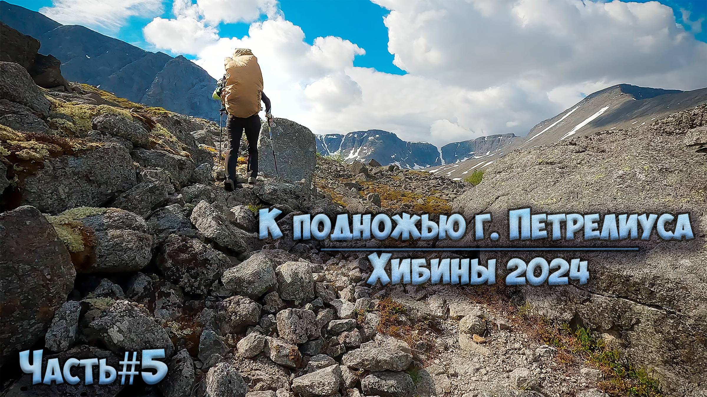 #5 К подножью г. Петрелиуса | Хибины 2024