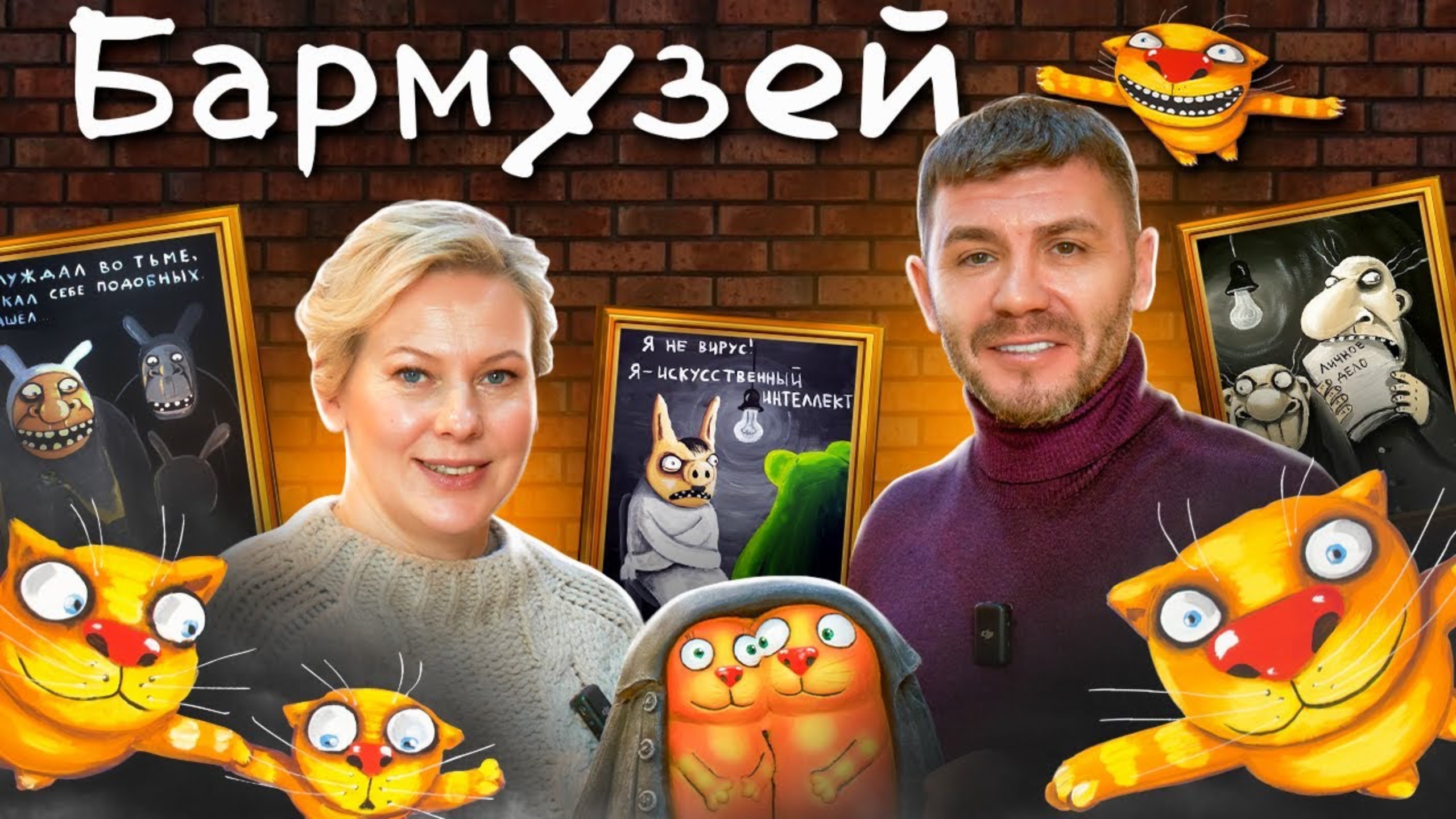 Бармузей Васи Ложкина. Интервью с Бармузой Юлией Самсоненко