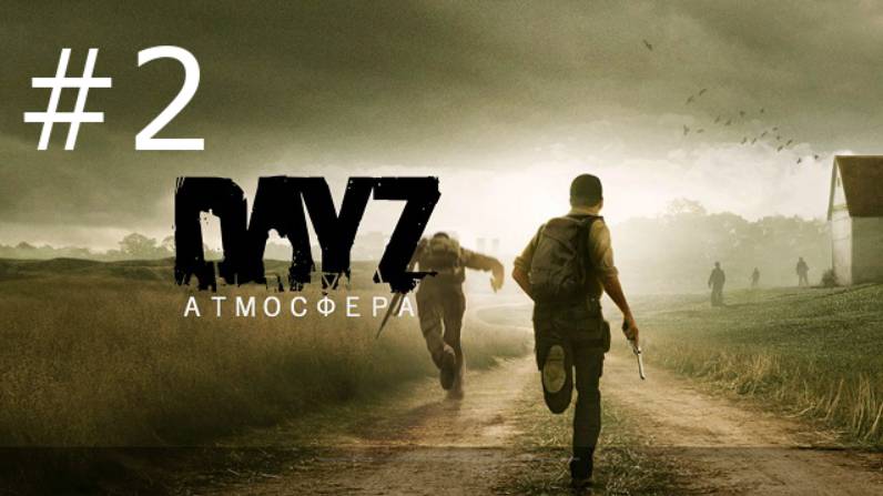 Игра "DayZ", сервер Atmosfera PVE-5. Серия 2