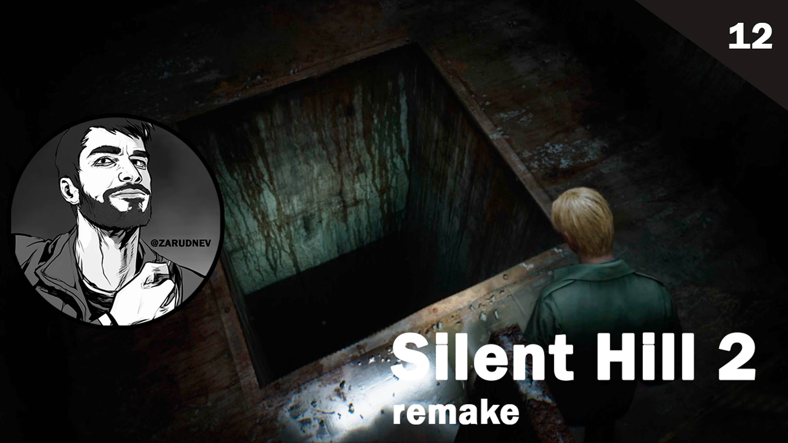 ТЮРЬМА ?! ВСЕ ГЛУБЖЕ «SILENT HILL 2» remake #12