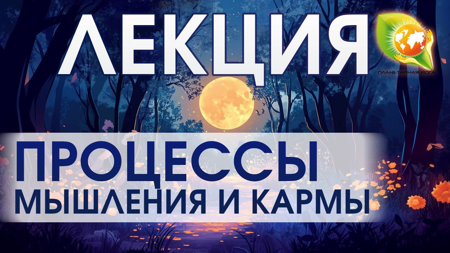 Лекция: Процессы мышления и кармы. Почему большинство людей мыслят только эмоциями?