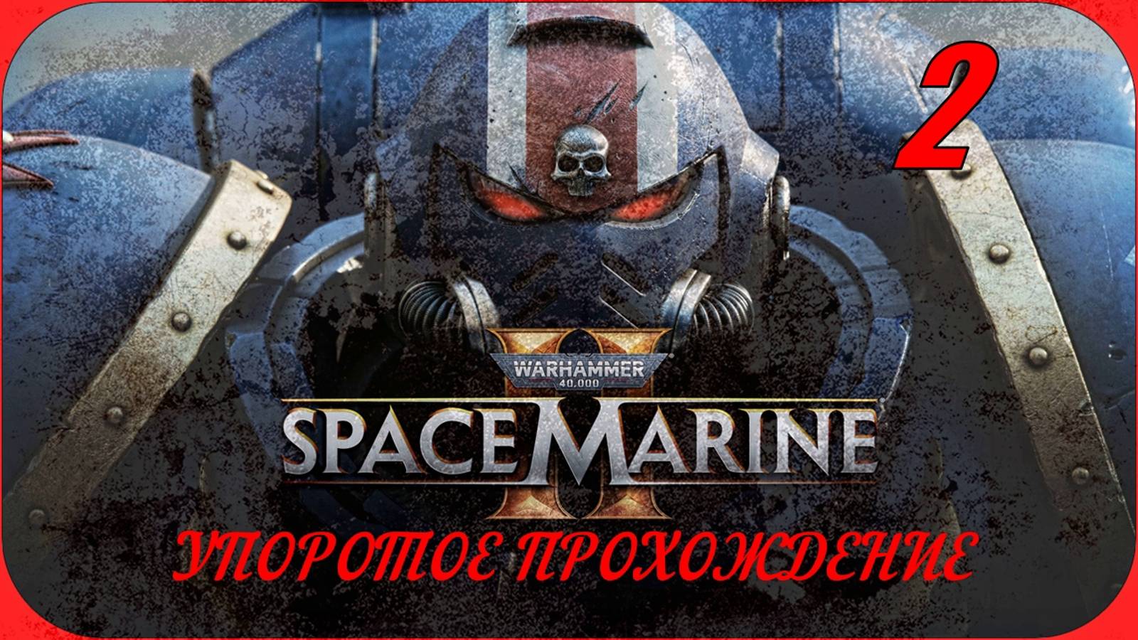 Warhammer 40,000 Space Marine 2(2 серия) упоротое прохождение