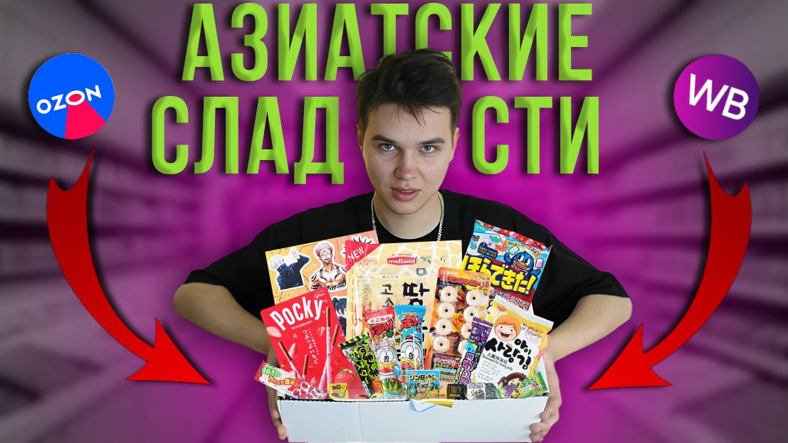 НЕ ПОКУПАЙ АЗИАТСКИЕ СЛАДОСТИ, ПОКА НЕ ПОСМОТРИШЬ ЭТО ВИДЕО
