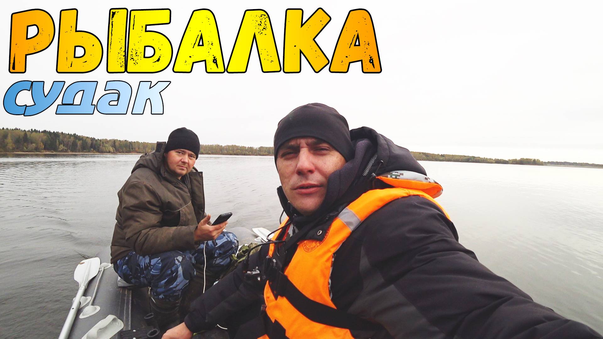 Судак Рыбалка в Можайском Районе Как Никогда!