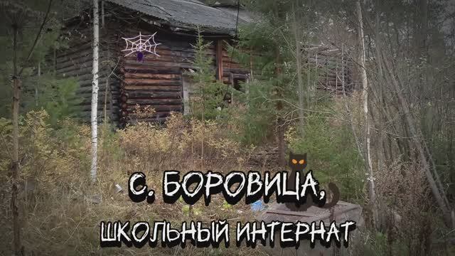 Село Боровица, школьный интернат.mp4