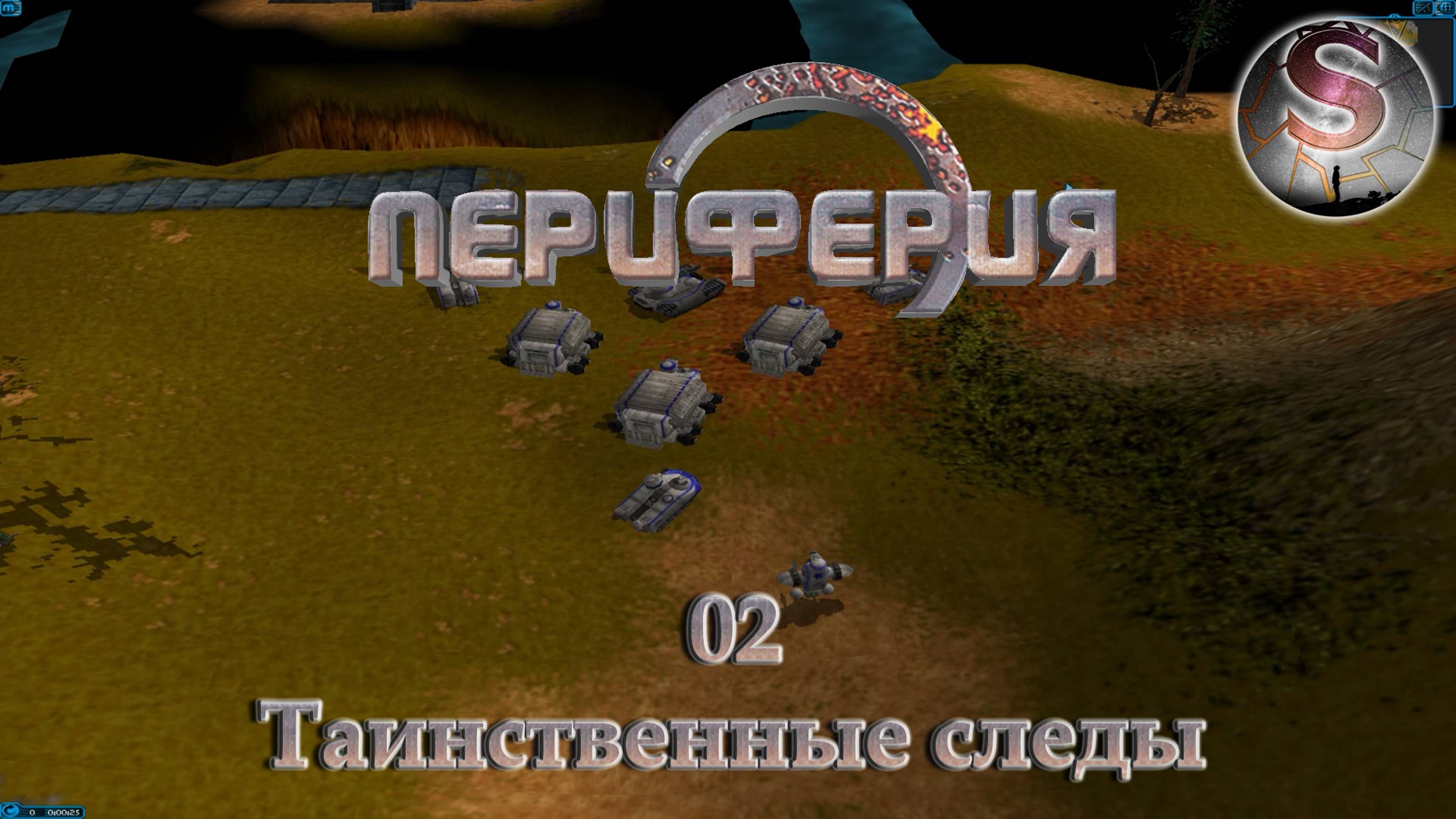 Периферия - Прохождение 02 - Таинственные следы