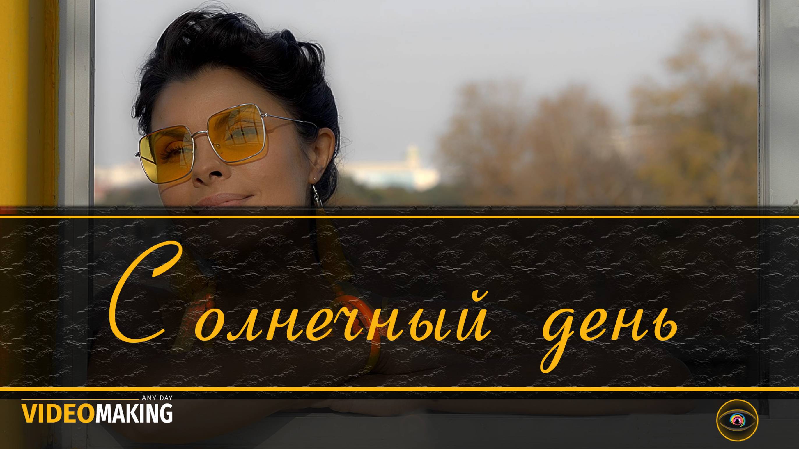 Солнечный день