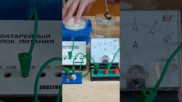 Проводимость сахара, раствора сахара #shorts