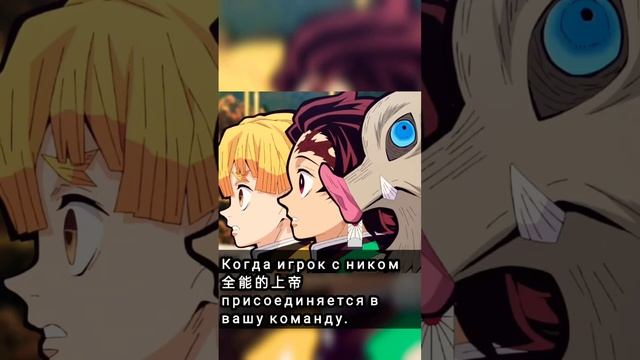 全能的上帝 зашел на сервер! КРД мем #26 #аниме #крд #мемы #прикол #танджиро #недзуко #иноске #хашира