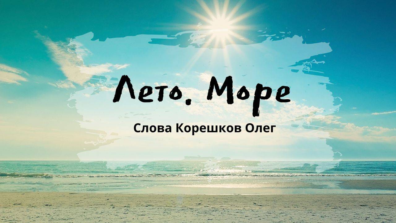 Лето. Море (Слова Корешков Олег)
