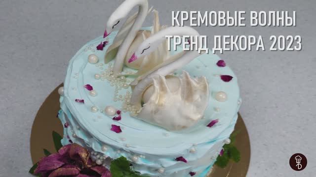 Декор торта 2023 от Шефа!