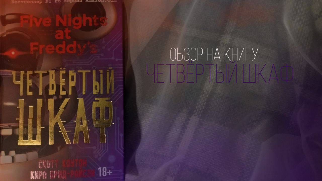 ОБЗОР КНИГИ ЧЕТВЁРТЫЙ ШКАФ🎪🎈|ОБЗОР ФНАФ КНИГ; 3ч.