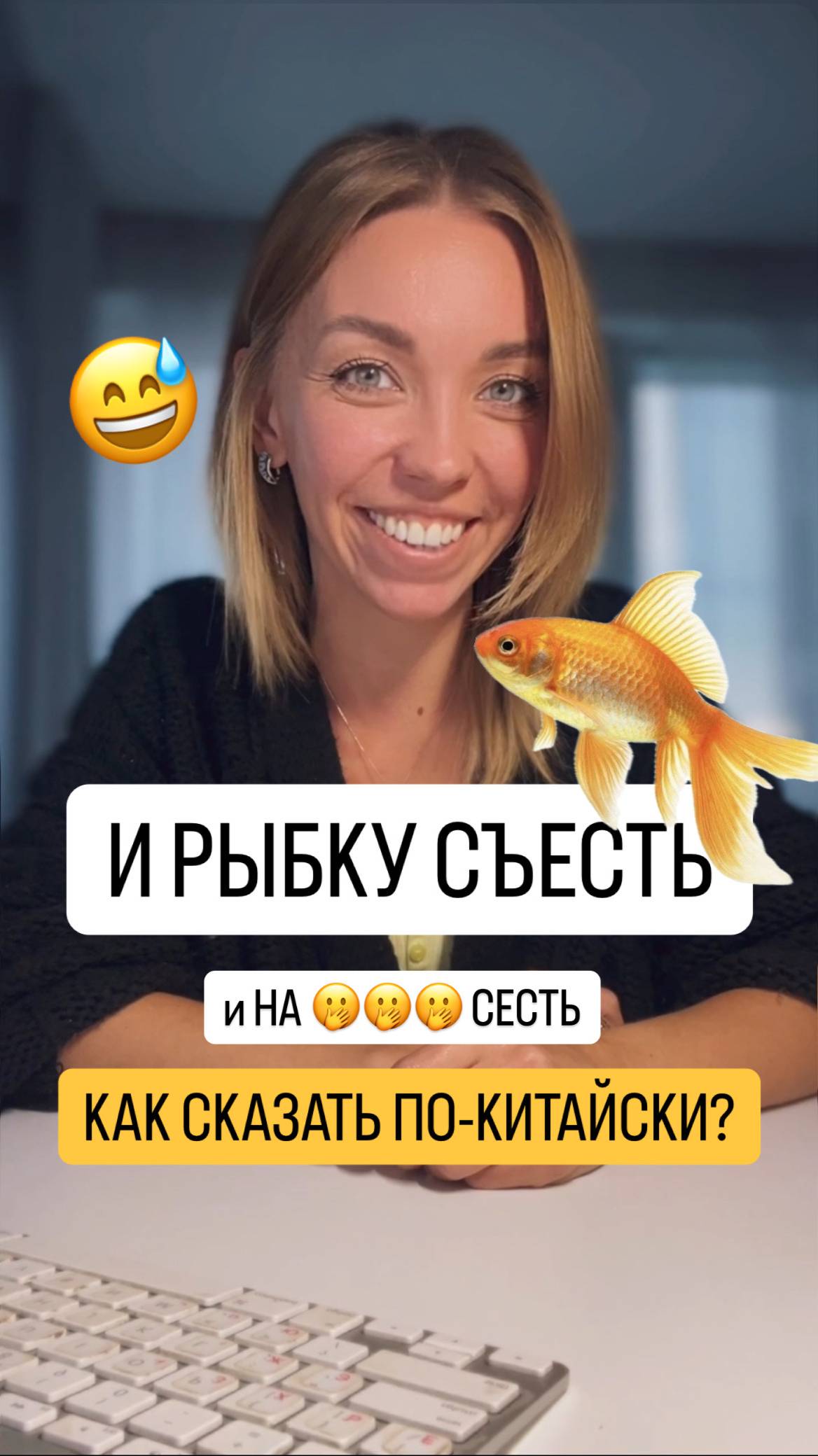 Как сказать по-китайски: и рыбку съесть и на х** сесть? #китайский #китайскийязык #китайскийснуля