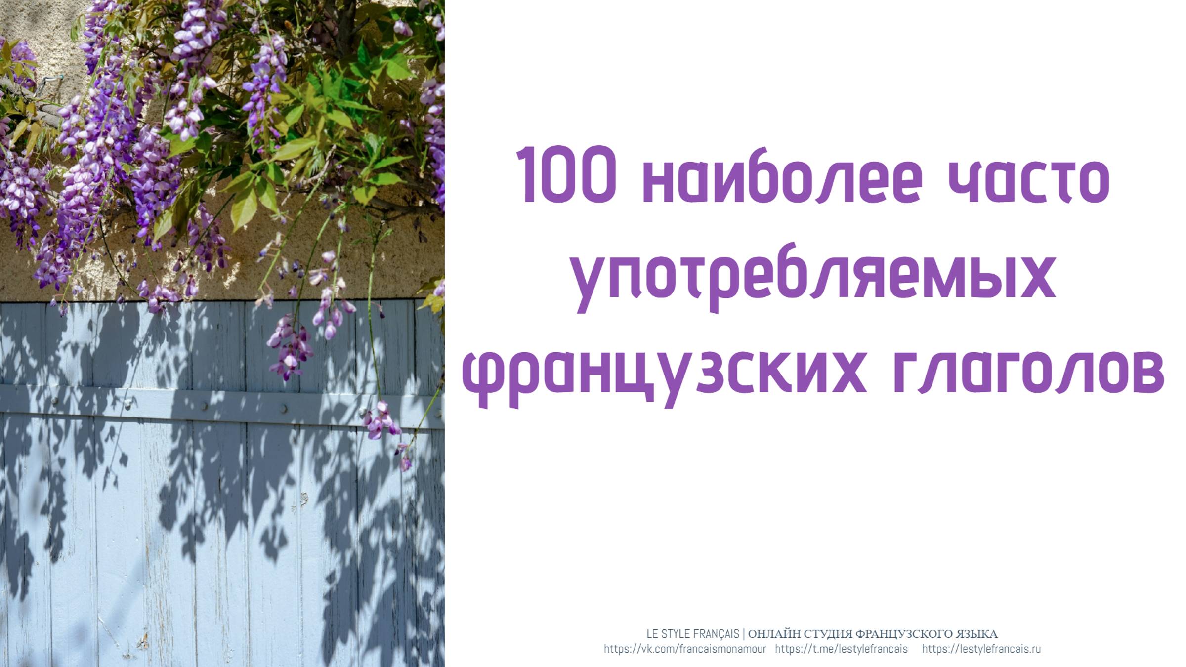 100 самых часто употребляемых французских глаголов со спряжением в настоящем времени и примерами