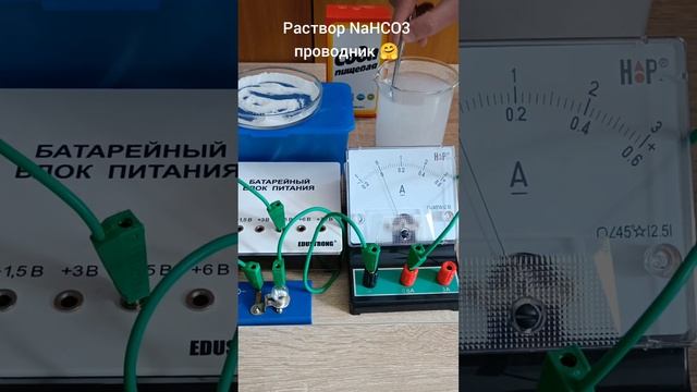 Проводимость пищевой соды и её раствора #shorts