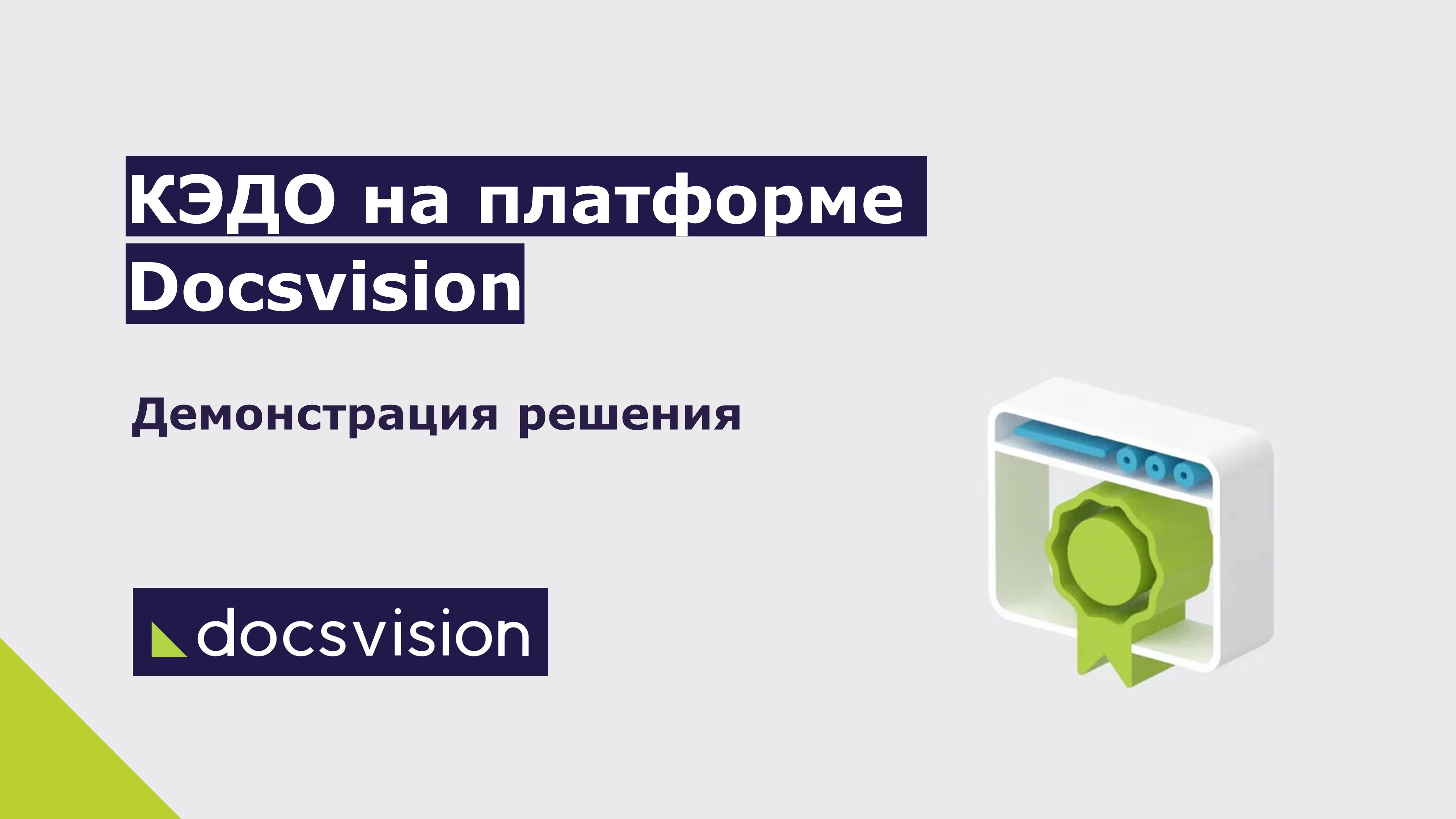 КЭДО на платформе Docsvision
