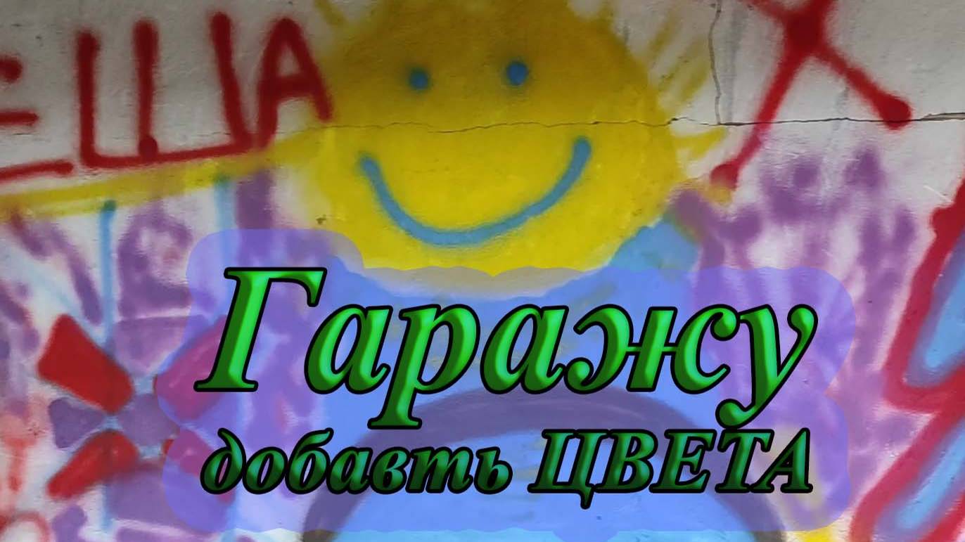 Покраска стены в гараже