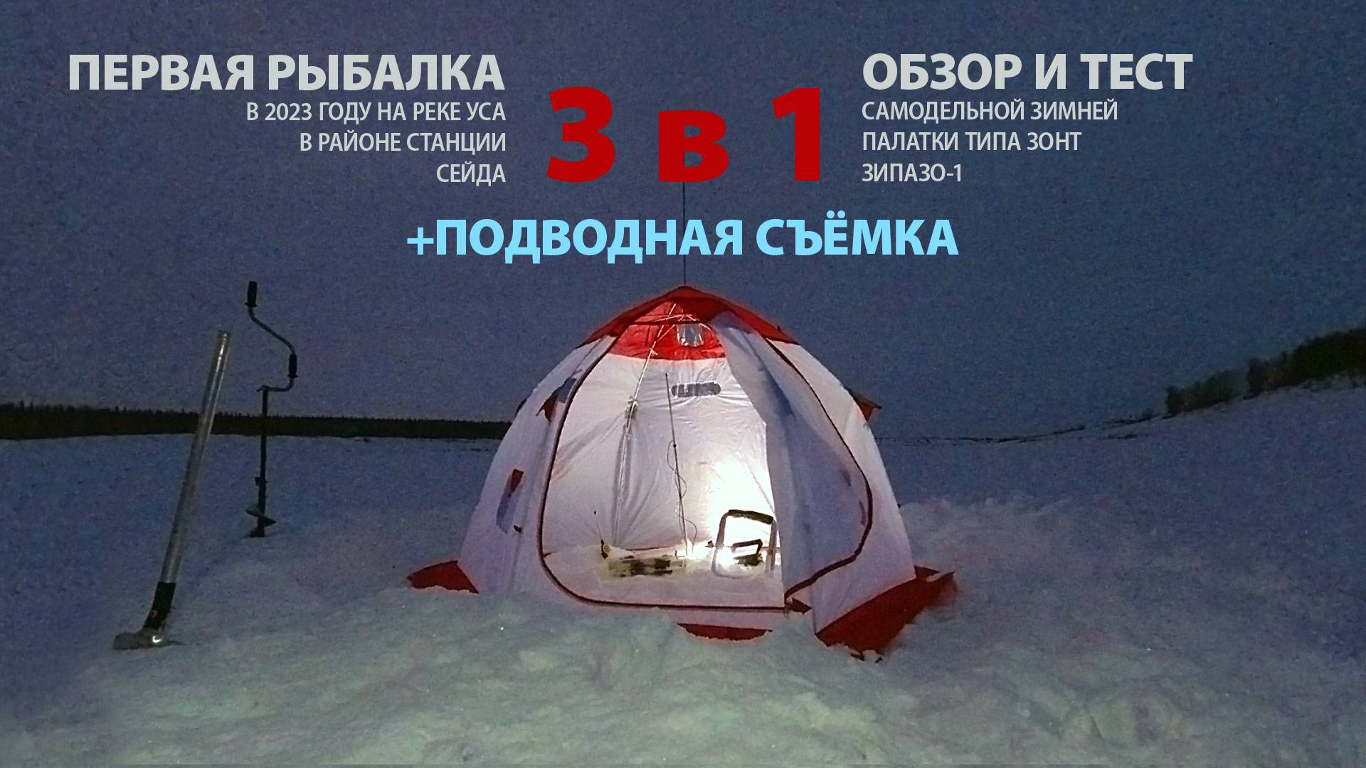 Зимняя рыбалка, тест и обзор самодельной палатки. Подводная съёмка