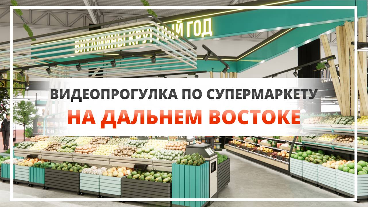 Видеопрогулка по супермаркету на Дальнем Востоке