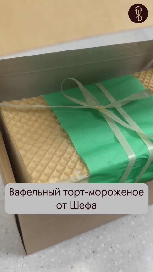 Рецепт вафельного торта от Шефа