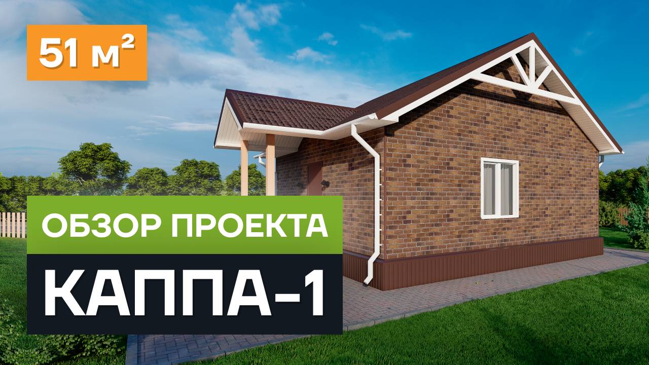 Обзор проекта дома «Каппа-1». Проект одноэтажного дома из СИП панелей 59 кв.м