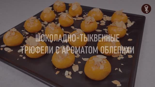 Трюфели "ТЫКВА ШОКОЛАД" с ароматом облепихи от ШЕФА