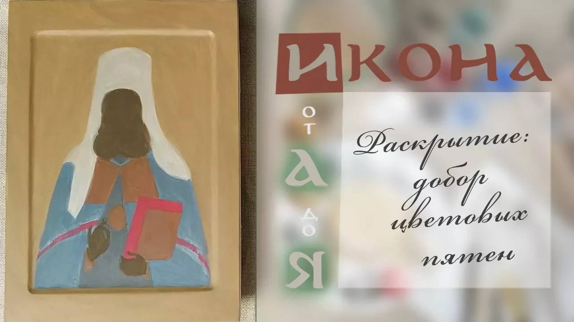 06. Раскрытие иконы, добор ч.4