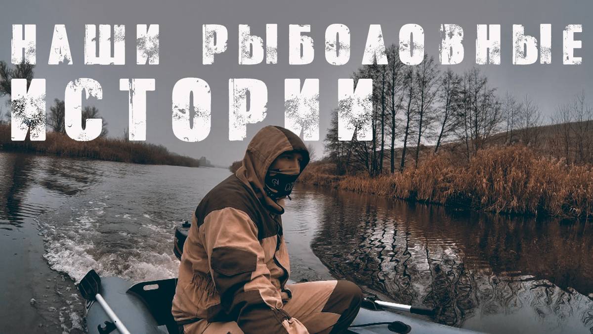 Наши рыболовные истории.