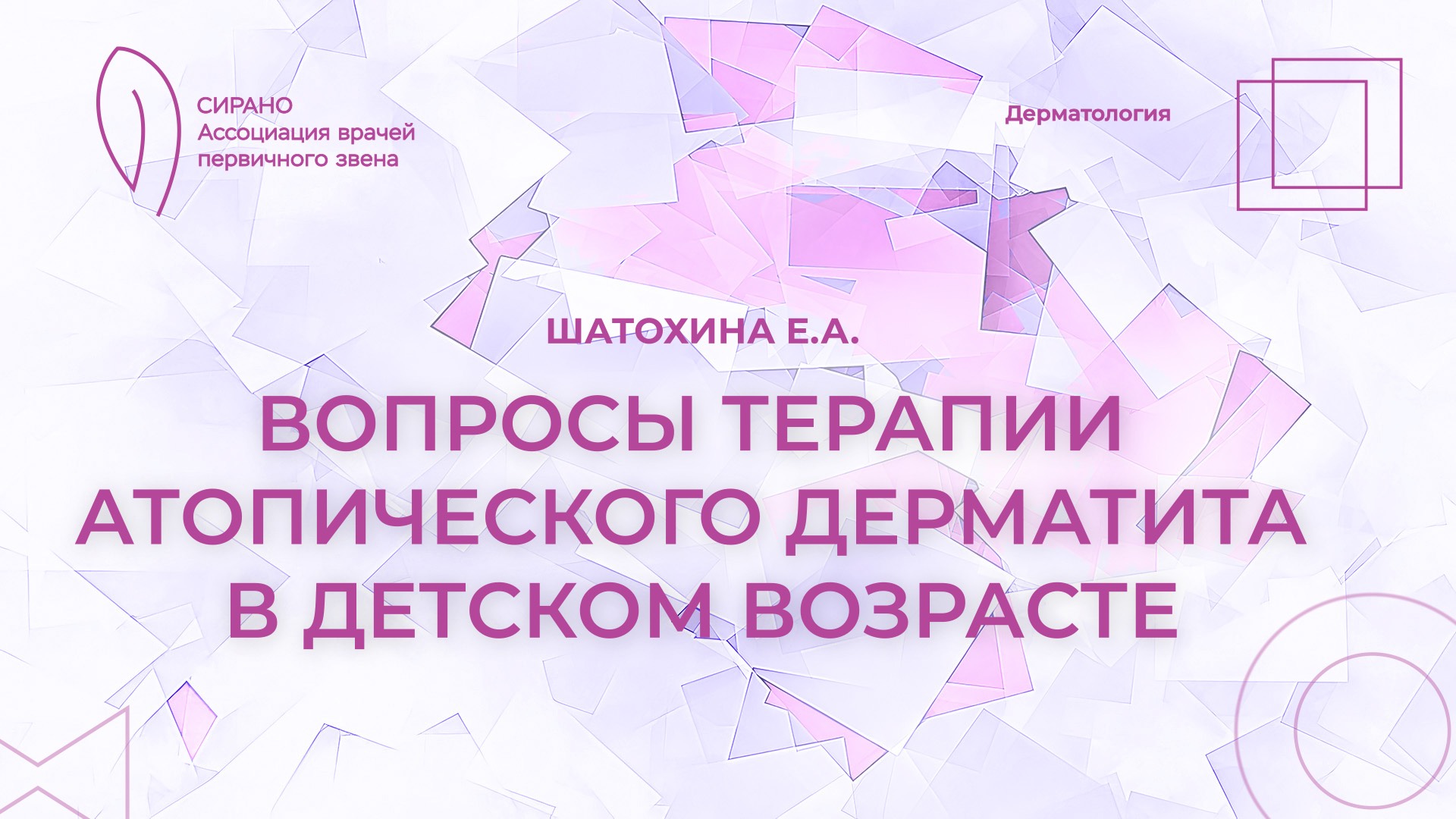 19.10.24 17:30 Вопросы терапии атопического дерматита в детском возрасте