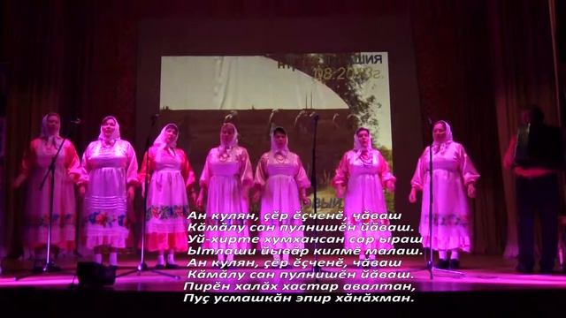 Чăваш.  («Шуçăм», д. Тоскаево)