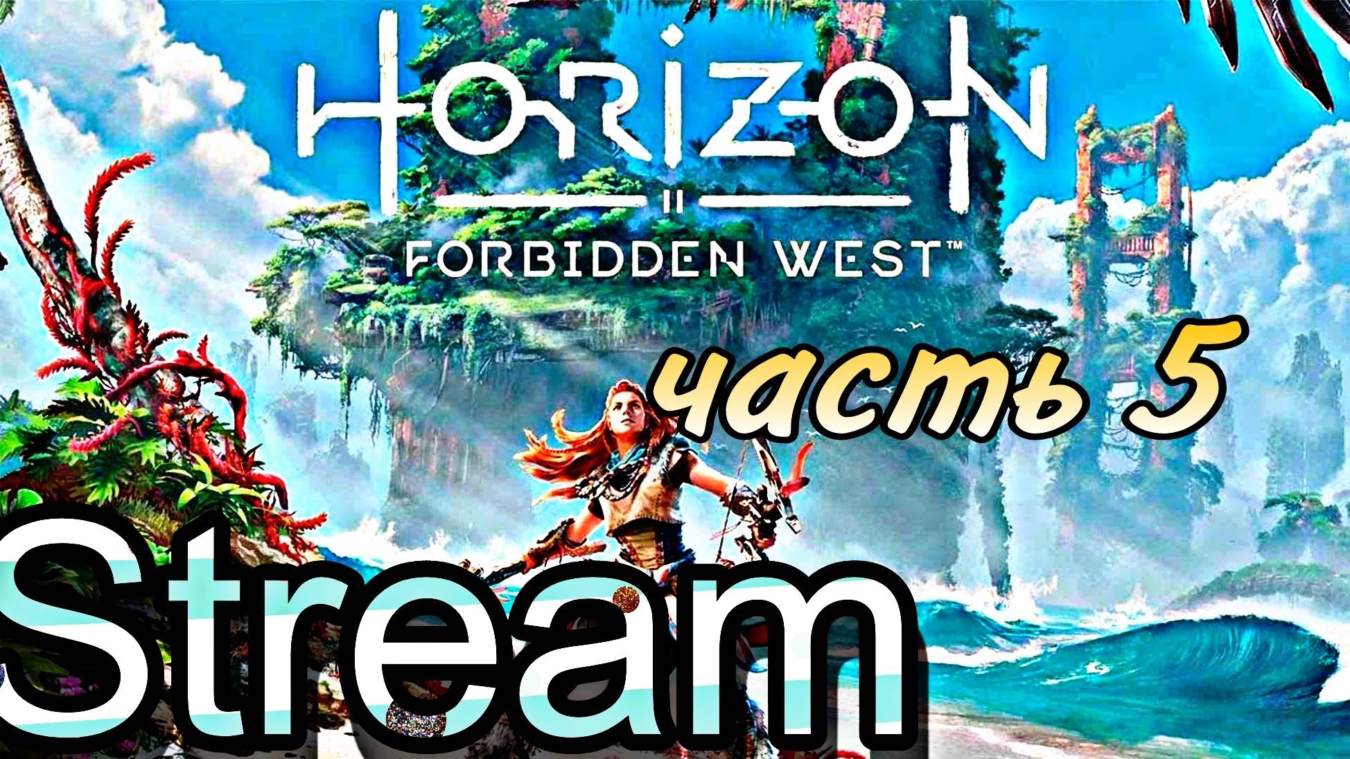 Запись стрима . horizon forbidden west. первое Прохождение на  PC 2K 60 FPS. Лагерь  аид сайленс.