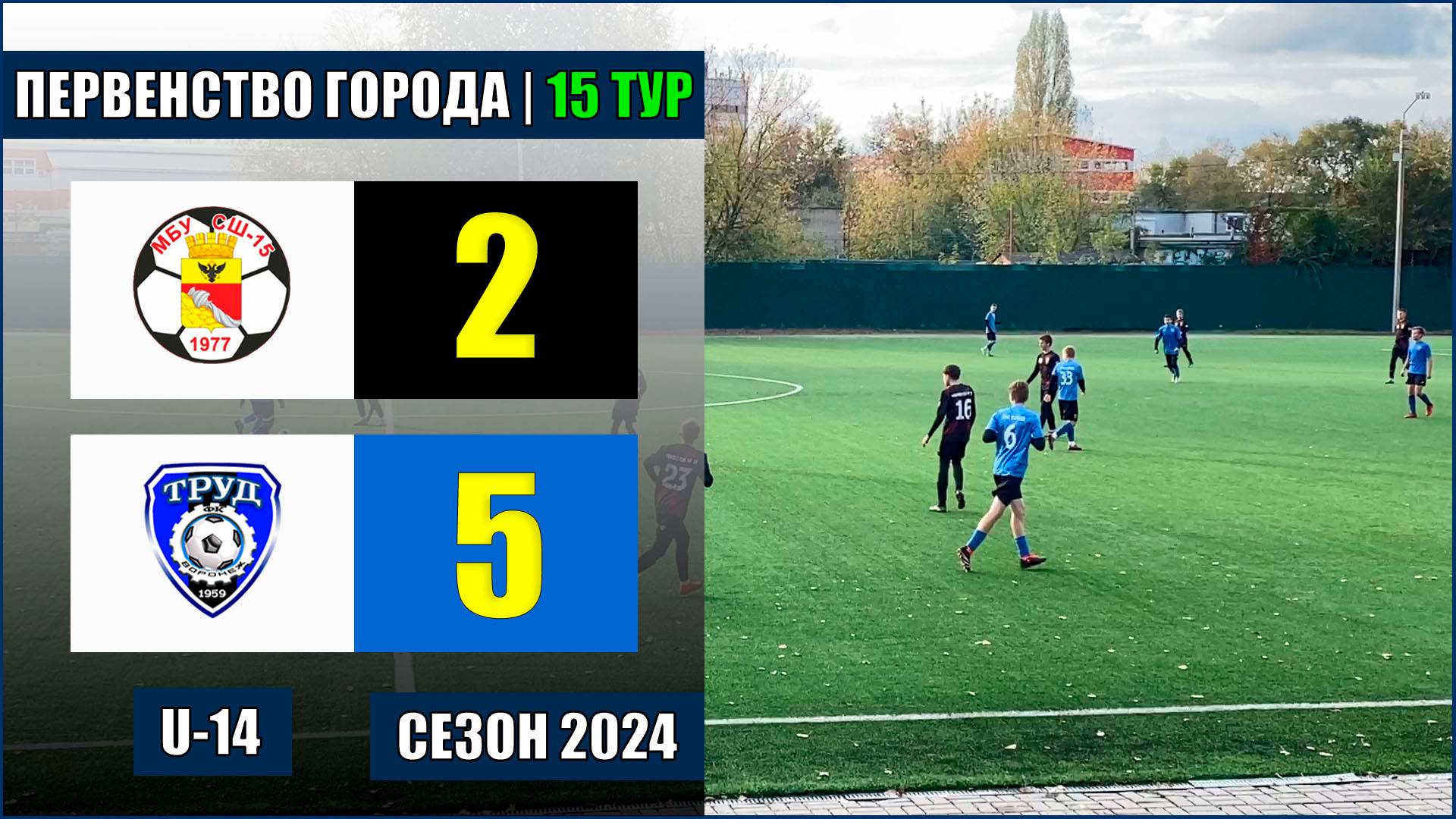 16.10.2024. СШ №15 - Труд. 2010 г.р.