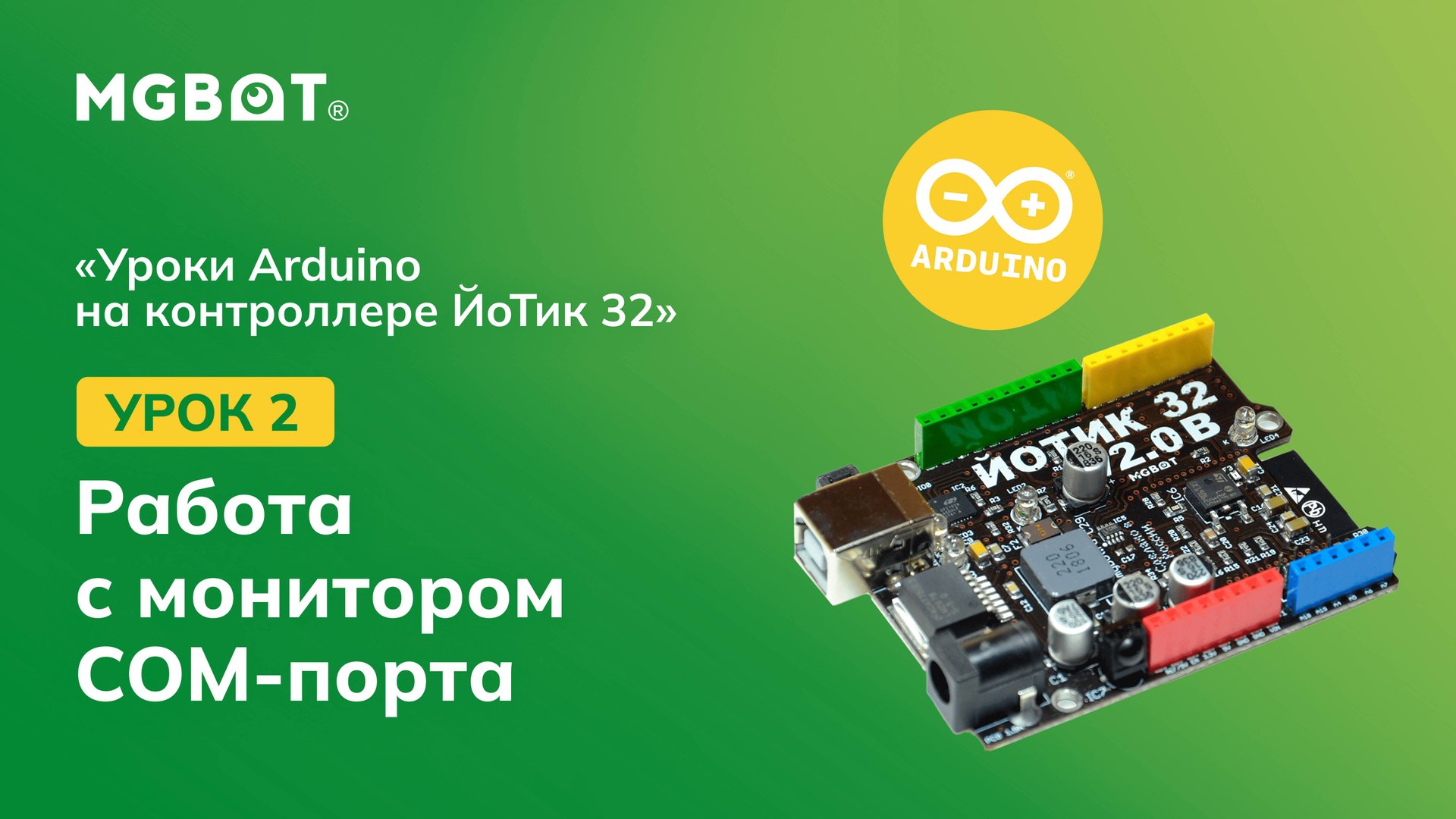 Урок 2.  Работа с монитором СОМ-порта