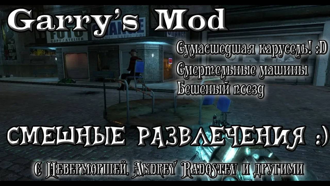 СМЕШНЫЕ РАЗВЛЕЧЕНИЯ В GARRY'S MOD :D ► С Неверморшей, Andrey Radostev и другими